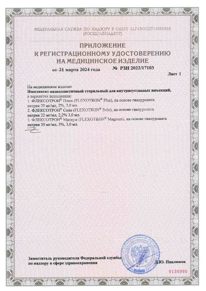 Флексотрон Соло, имплантат вязкоэластичный стерильный для внутрисуставных инъекций 2,2 % 22 мг ...