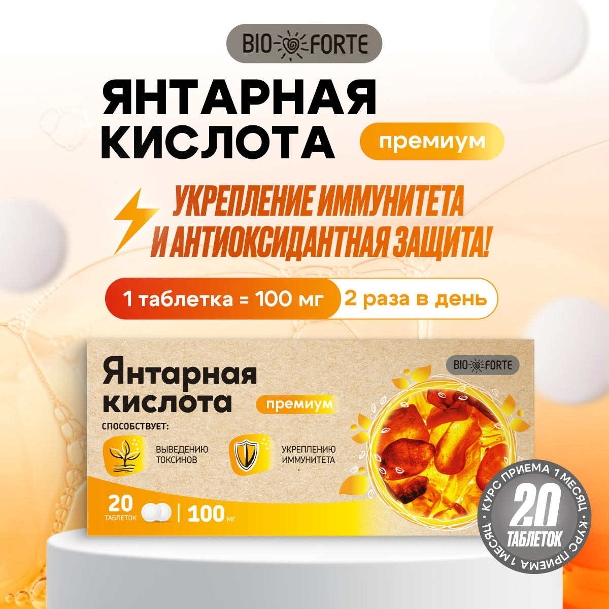 Янтарная кислота Премиум BioForte, таблетки 100 мг, 20 шт. купить по цене 113 руб. в Хабаровске ...