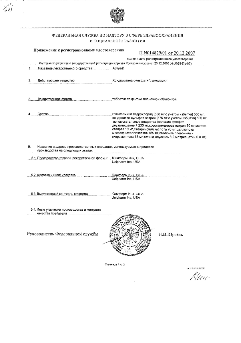 Артра, таблетки покрытые пленочной оболочкой 500 мг+500 мг, 120 шт ...