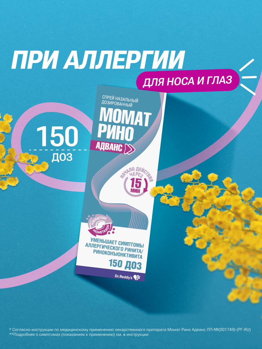 Момат Рино Адванс, спрей назальный 140 мкг+50 мкг/доза, 150 доз купить по цене 927 руб. в Москве ...