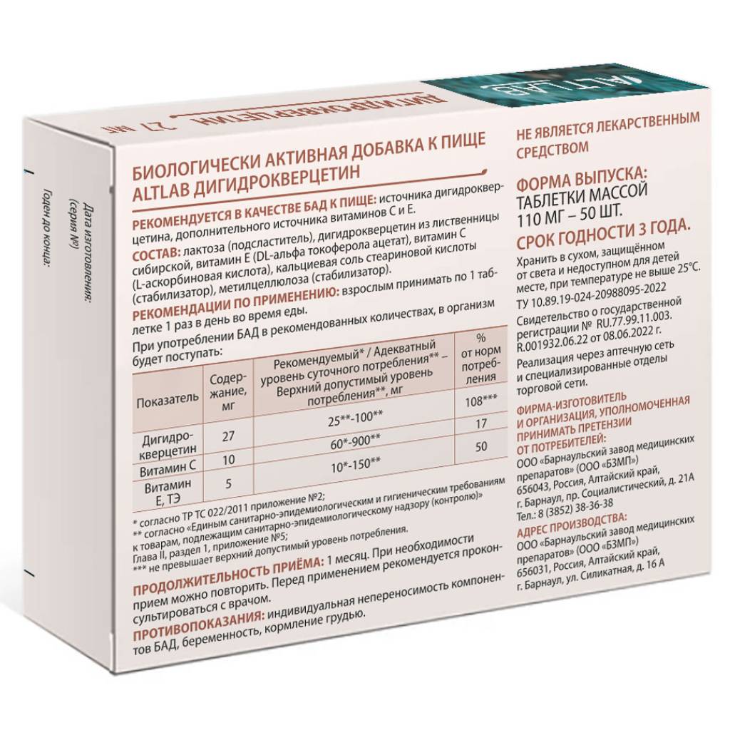 Дигидрокверцетин, таблетки, 50 шт. купить по цене 256 руб. в Казани, инструкция, отзывы в ...