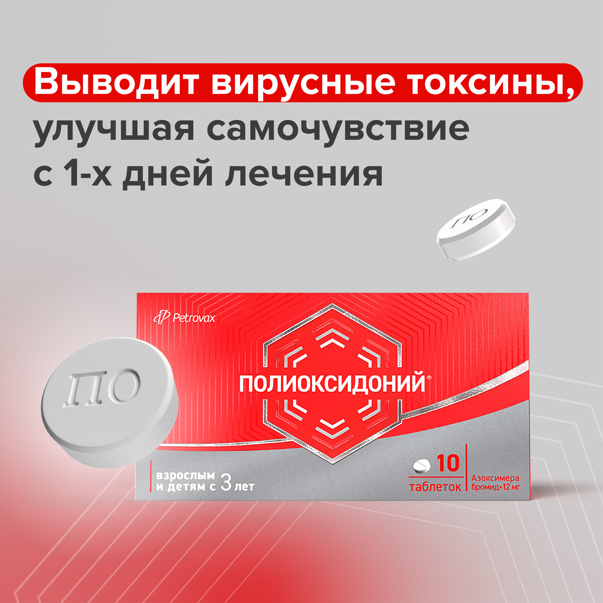 Полиоксидоний, таблетки 12 мг, 10 шт. купить по цене 856 руб. в Тольятти, инструкция, отзывы в ...