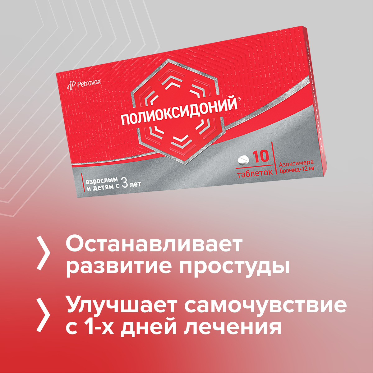 Полиоксидоний, таблетки 12 мг, 10 шт. купить по цене 856 руб. в Тольятти, инструкция, отзывы в ...