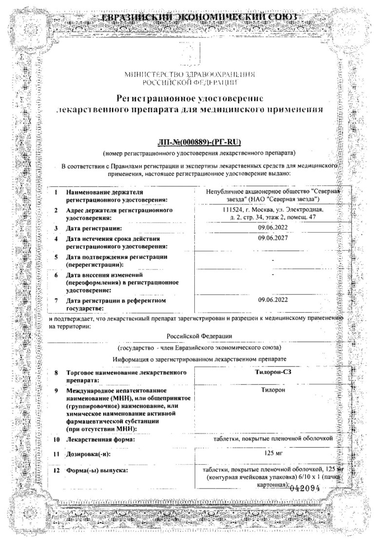 Тилорон-СЗ, таблетки покрытые пленочной оболочкой 125 мг, 6 шт. купить по цене 349 руб. в ...
