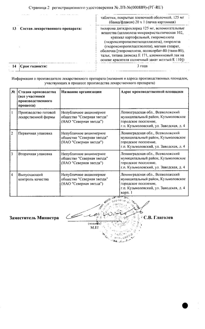 Тилорон-СЗ, таблетки покрытые пленочной оболочкой 125 мг, 6 шт. купить по цене 349 руб. в ...