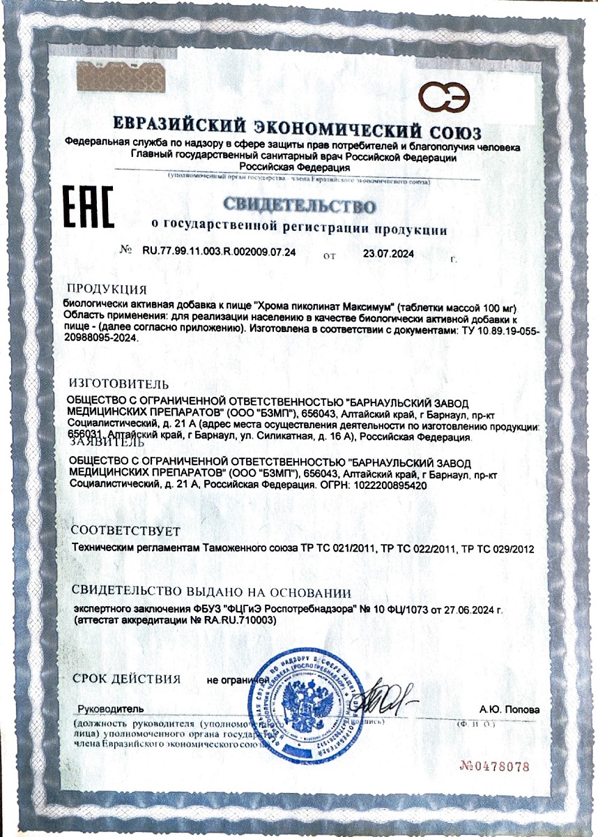 Хрома Пиколинат BioForte купить в Рязани по цене от 180 руб., инструкция по применению, заказать ...