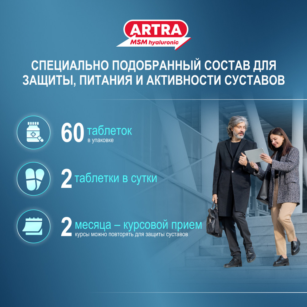 Артра МСМ Гиалуроник, таблетки покрыт. плен. об., 60 шт. купить по цене 2 611 руб. в Москве с ...