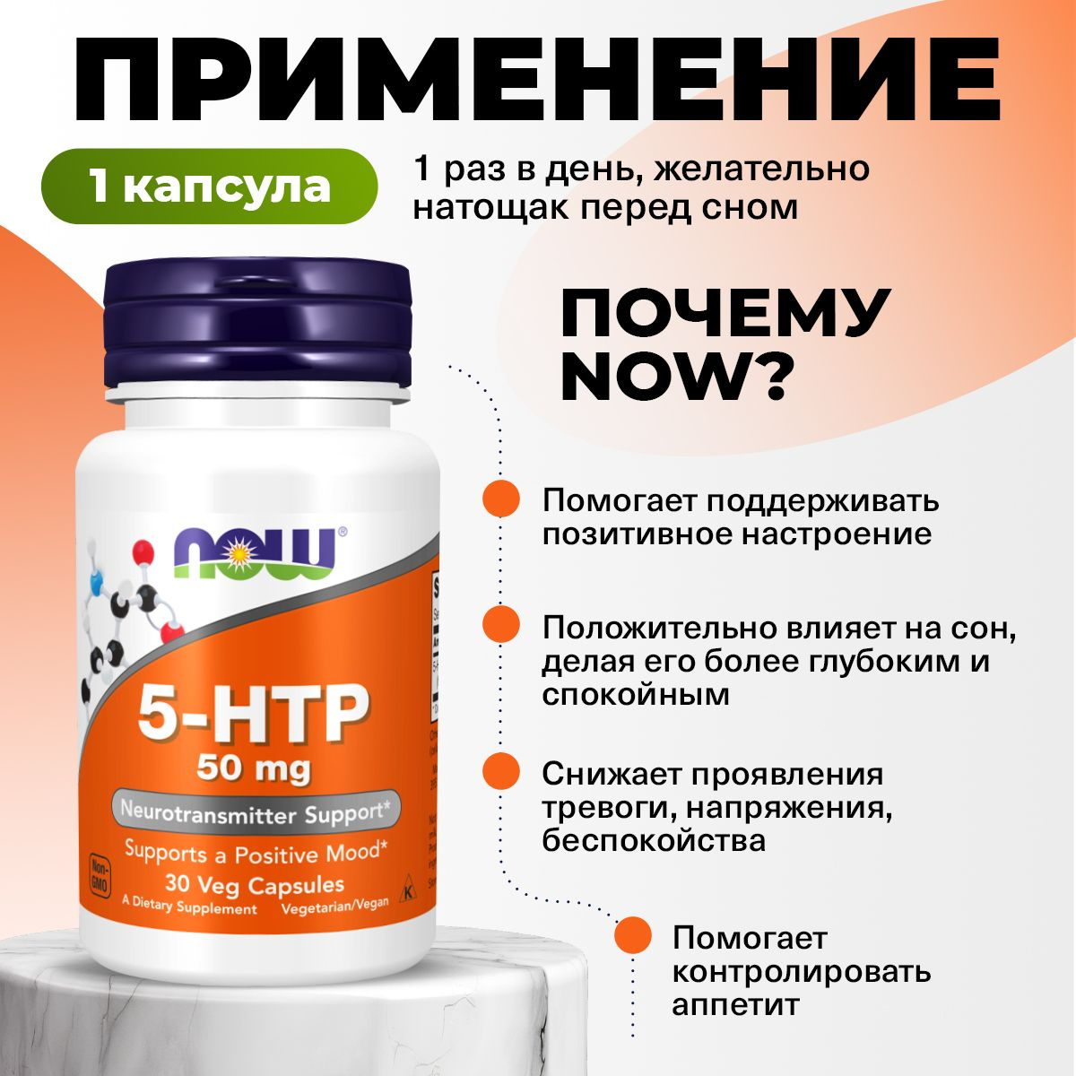 NOW 5-HTP (L-5-гидрокситриптофан), капсулы массой 440 мг, 30 шт. купить по выгодной цене в ...