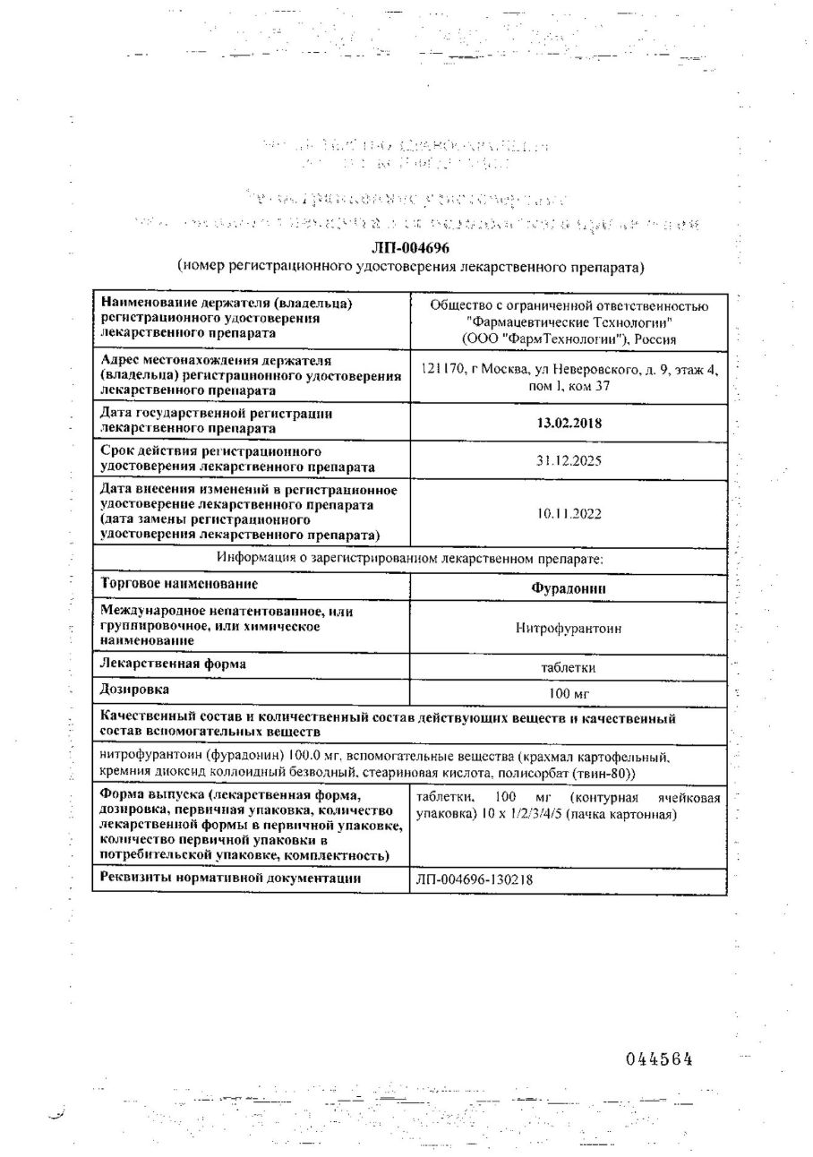 Фурадонин, таблетки 100 мг, 20 шт. (Фармцентр Вилар) купить по цене 162 руб. в Петрозаводске с ...