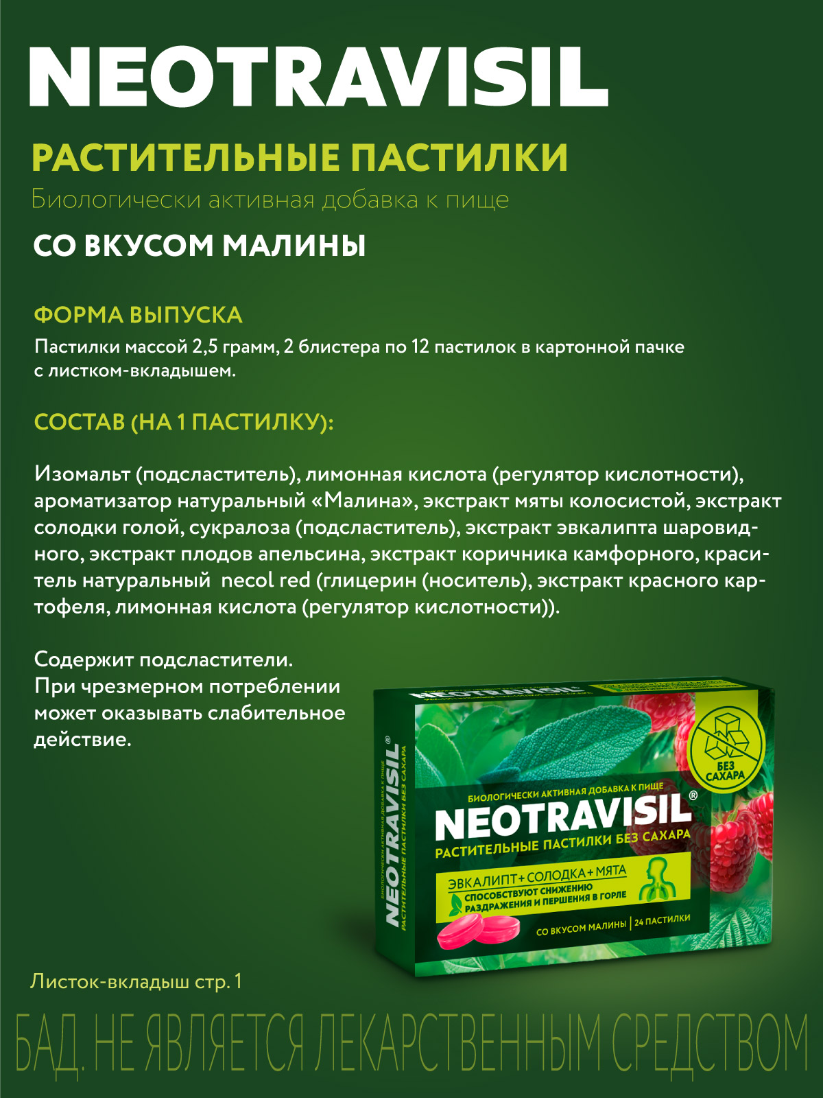 Неотрависил, пастилки растительные б/сахара (малина), 24 шт. купить по ...