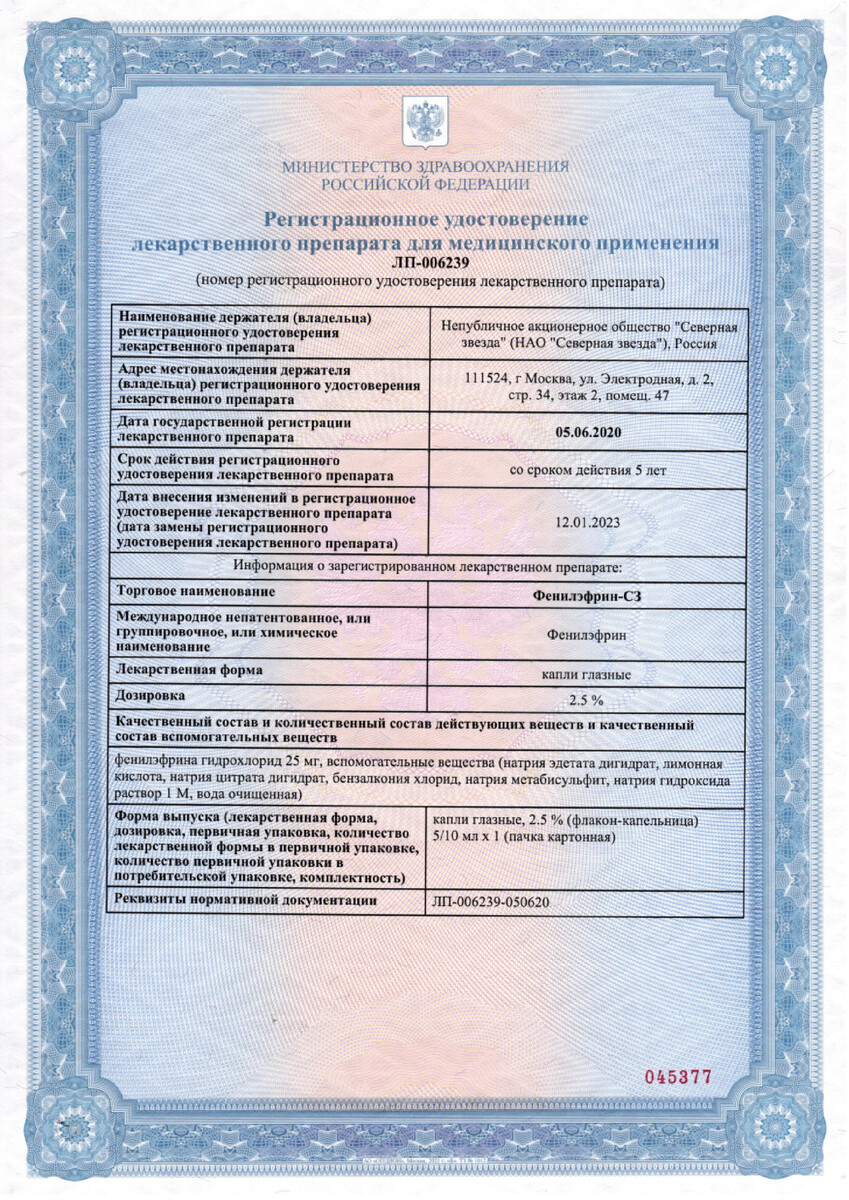 Фенилэфрин-СЗ, капли глазные 2.5% 5 мл, 1 шт. купить по цене 243 руб. в Саранске с доставкой в ...