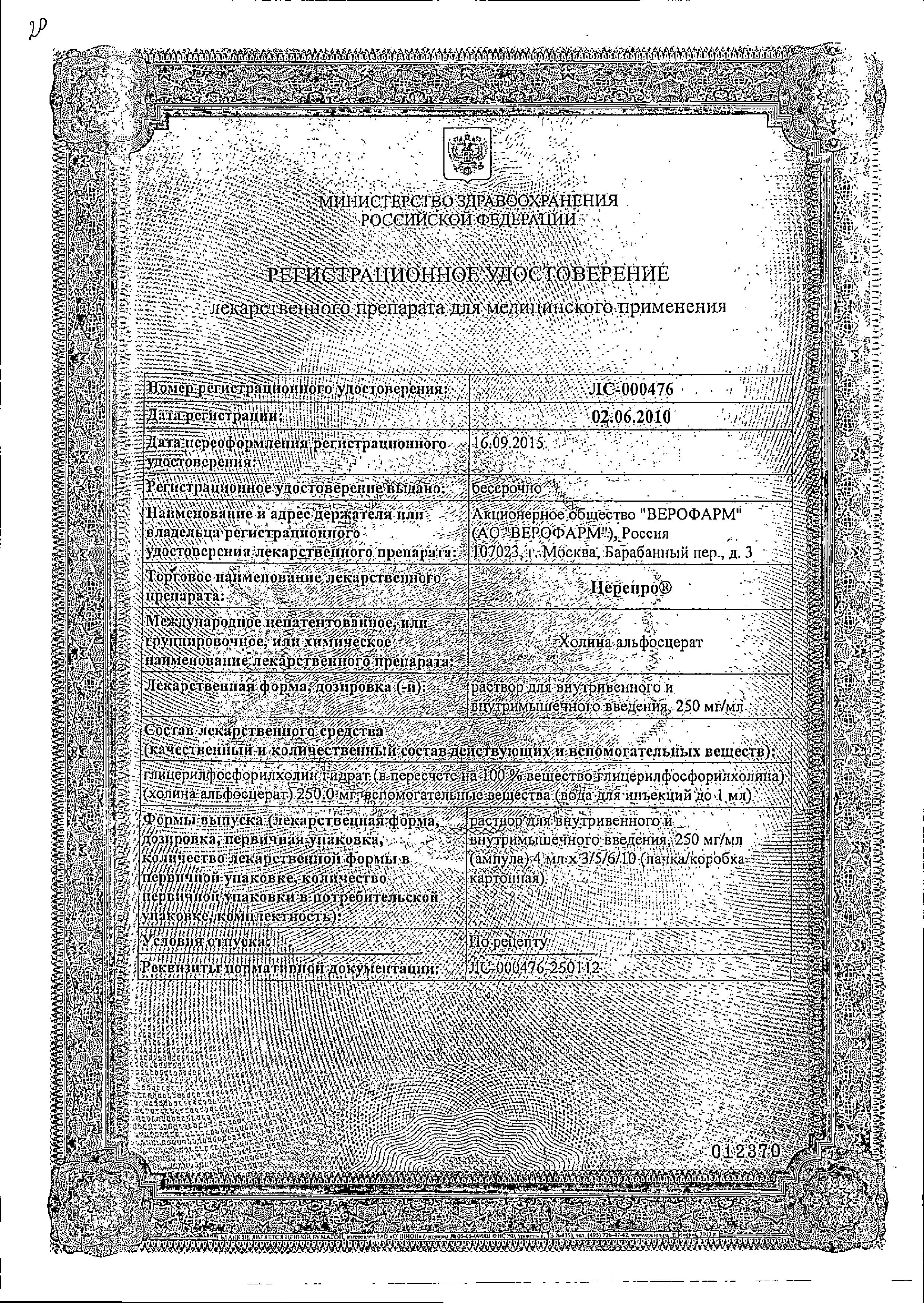 Церепро раствор купить в Санкт-Петербурге по цене от 630 руб., инструкция по применению ...
