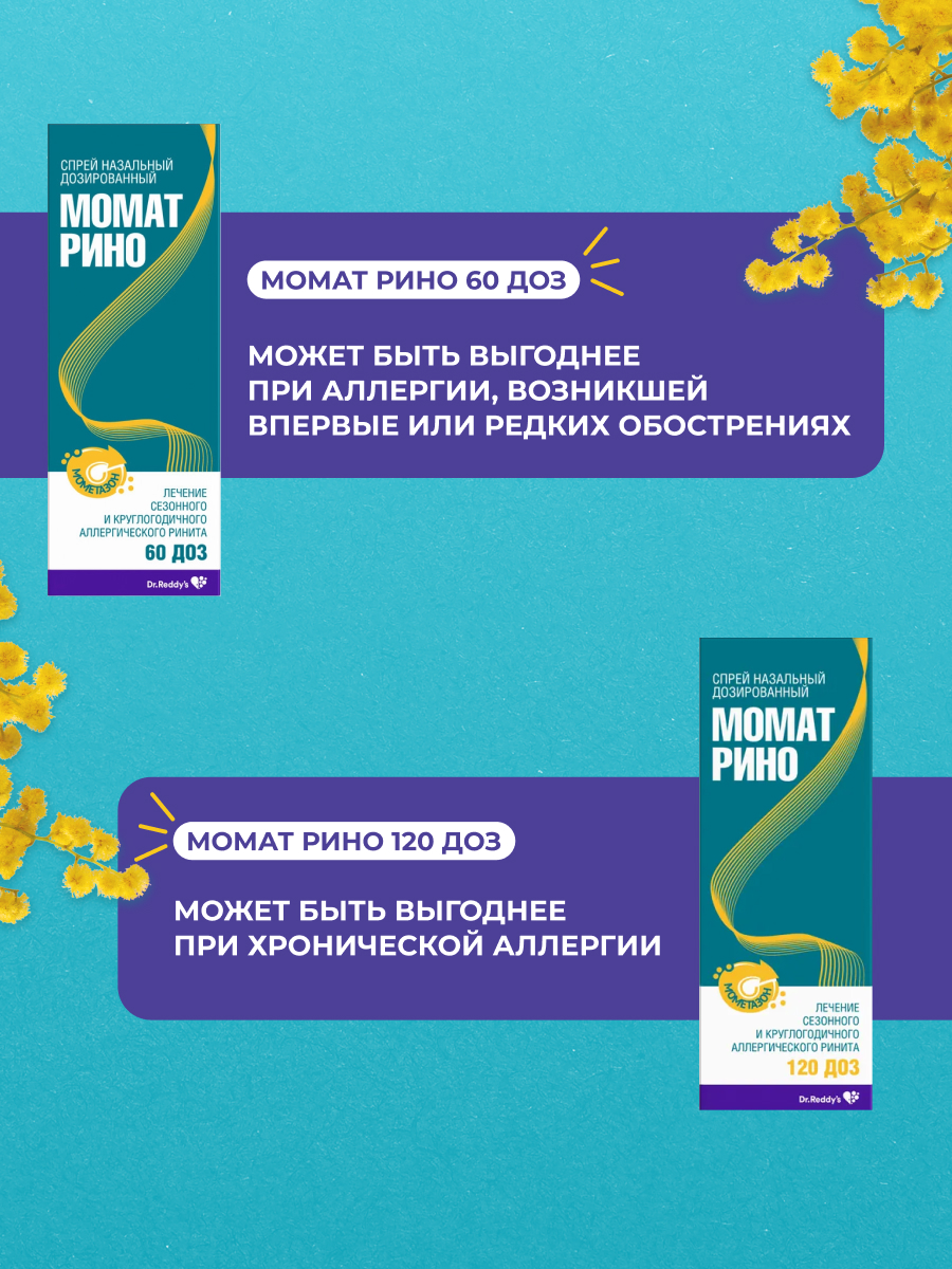 Момат Рино, спрей назальный 50 мкг/доза, 120 доз купить по цене 634 руб. в Великом Новгороде с ...