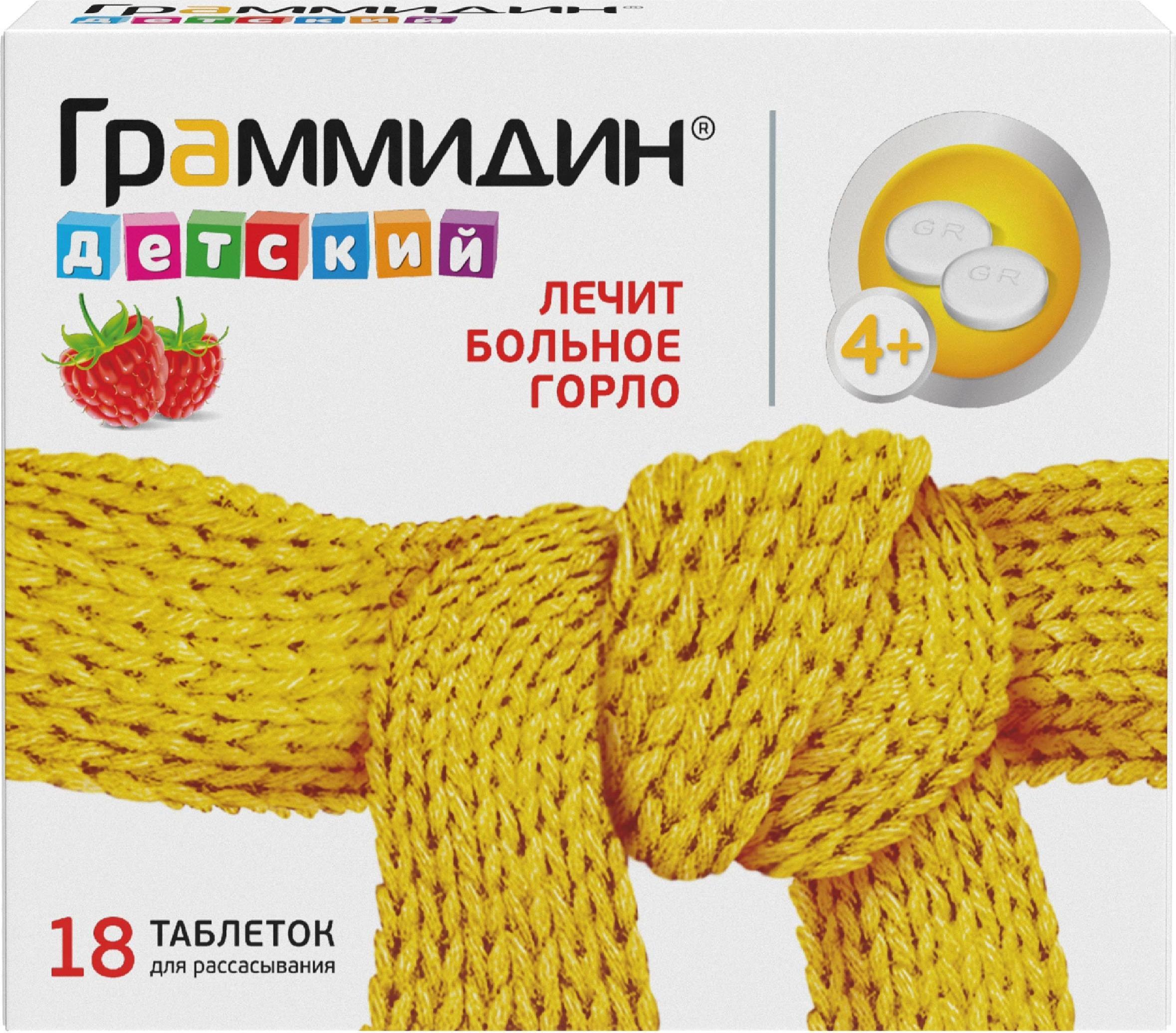 Граммидин детский, таблетки для рассасывания 1,5 мг+1 мг, 18 шт. купить по цене 499 руб. в ...
