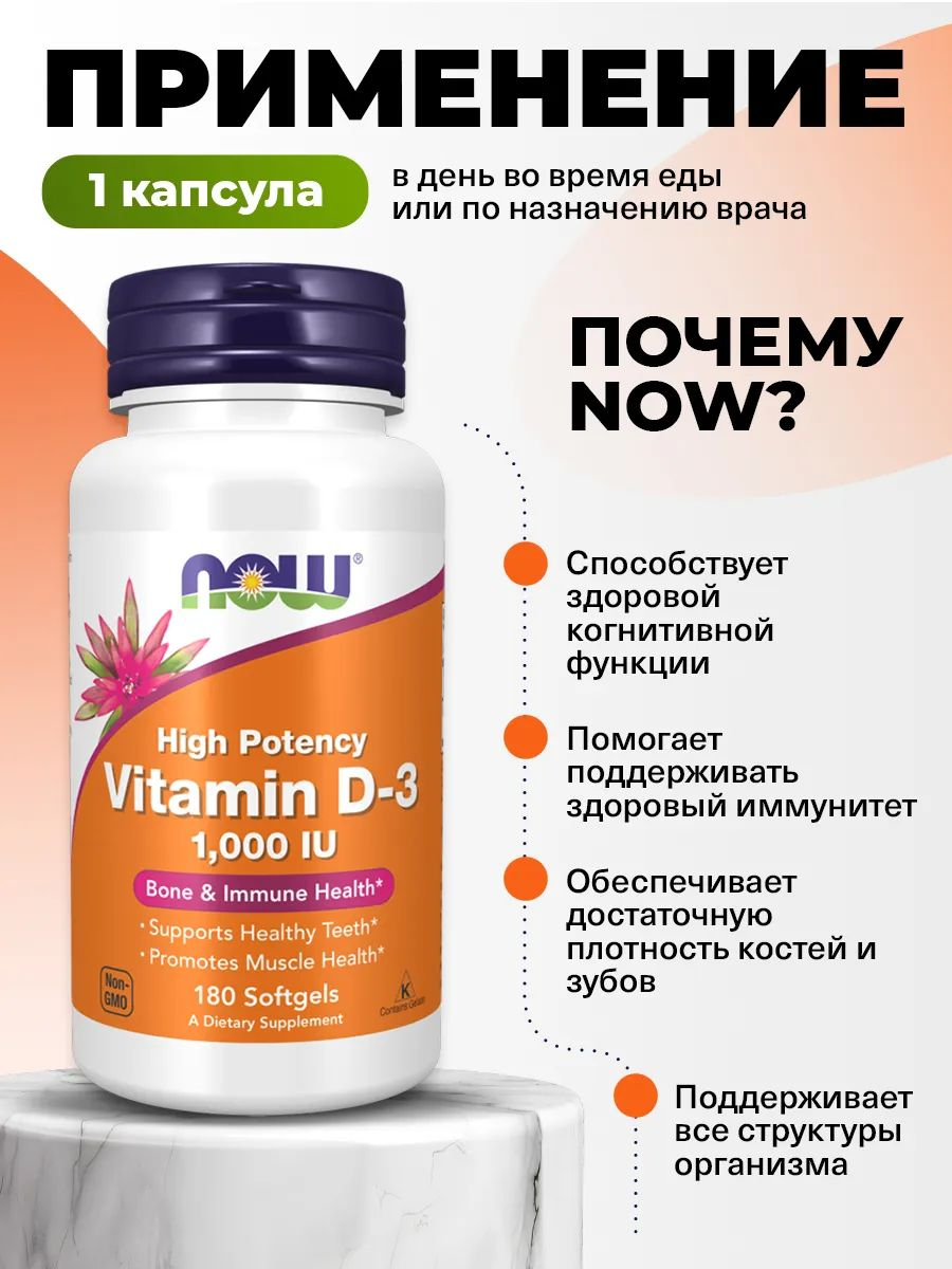 NOW Высокоэффективный витамин Д-3 1000 МЕ, капсулы, 180 шт. купить по цене 1 253 руб. в Москве с ...
