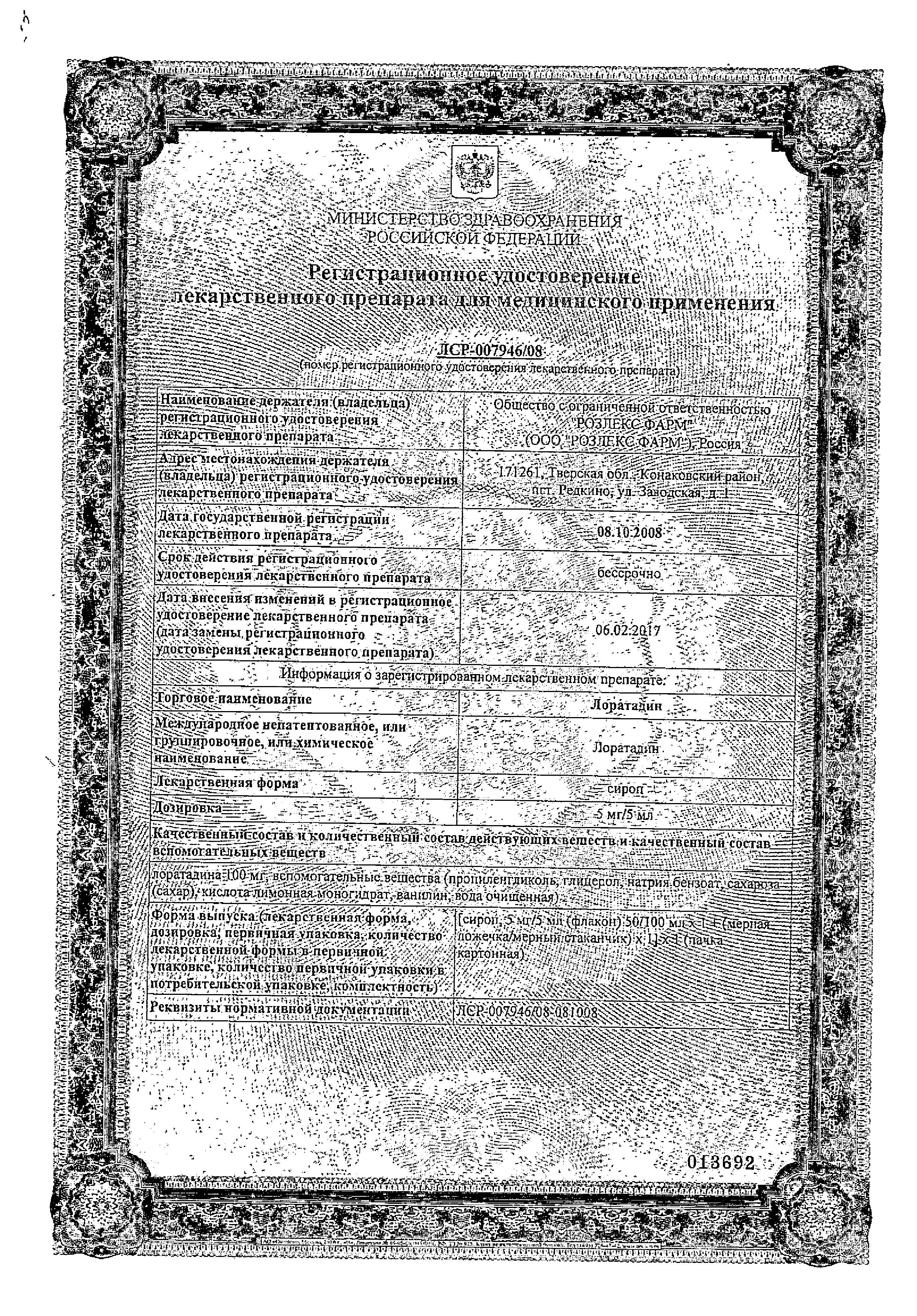 Лоратадин сироп купить в Санкт-Петербурге по цене от 14 руб., инструкция по применению, заказать ...