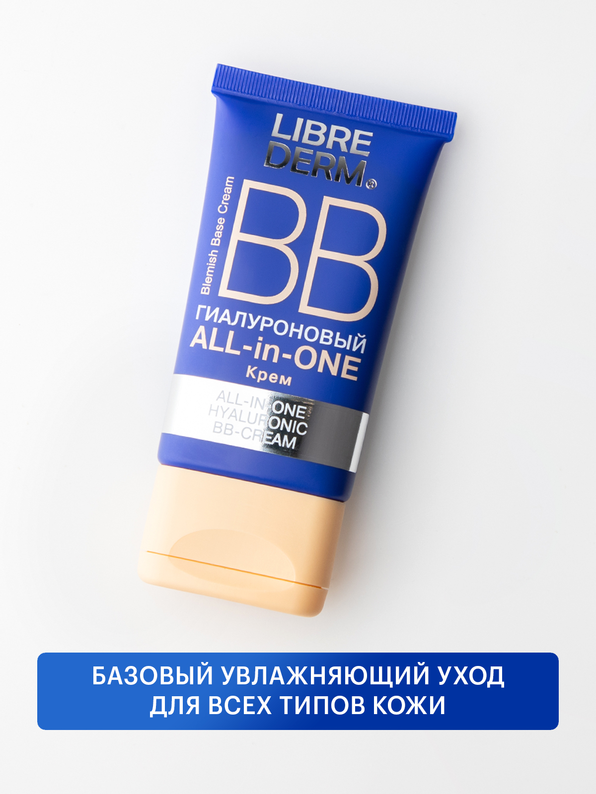Либридерм ALL in ONE, гиалуроновый BB крем, 50 мл купить по цене 777 руб. в Тюмени, инструкция ...