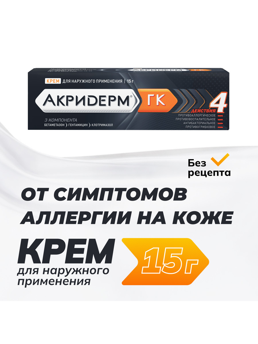 Акридерм ГК, крем 15 г купить по цене 805 руб. в Москве с доставкой в аптеку, инструкция по ...