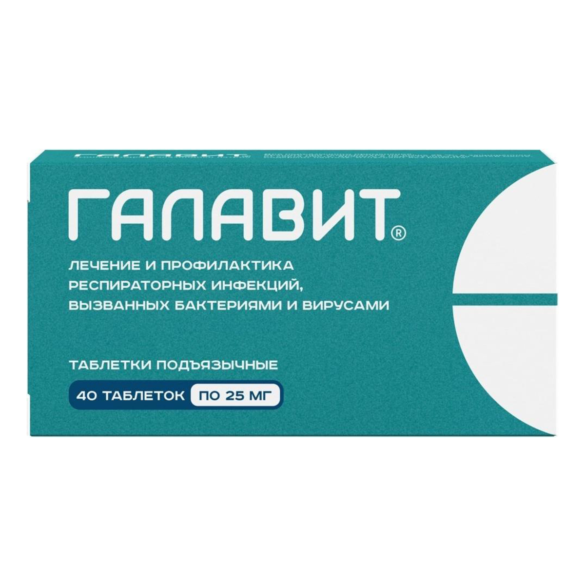Галавит, таблетки подъязычные 25 мг, 40 шт. купить по цене 1528 руб. в ...