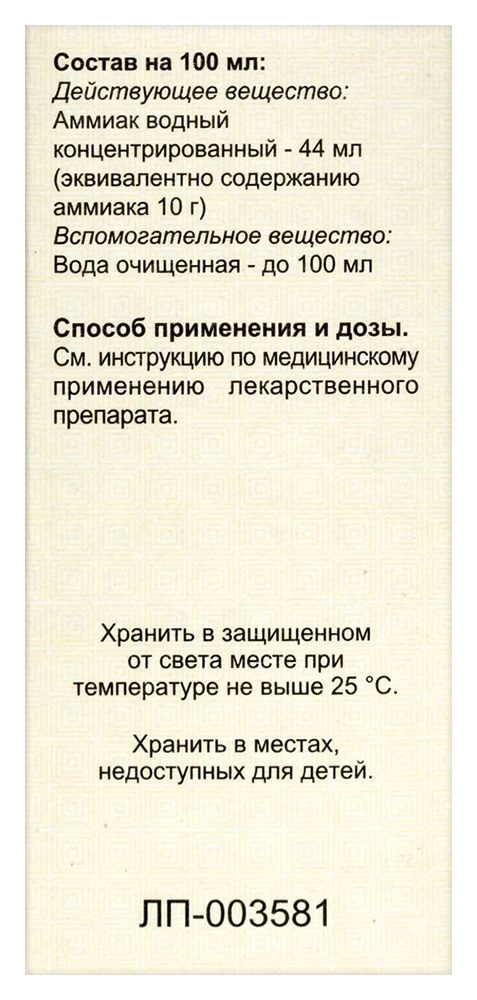 Аммиак, раствор для наружного применения и ингаляции 10%, флакон 100 мл ...