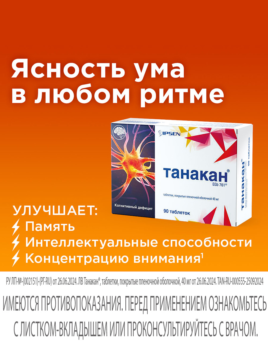 Танакан, таблетки покрыт. плен. об. 40 мг, 30 шт. купить по цене 753 руб. в Самаре с доставкой в ...