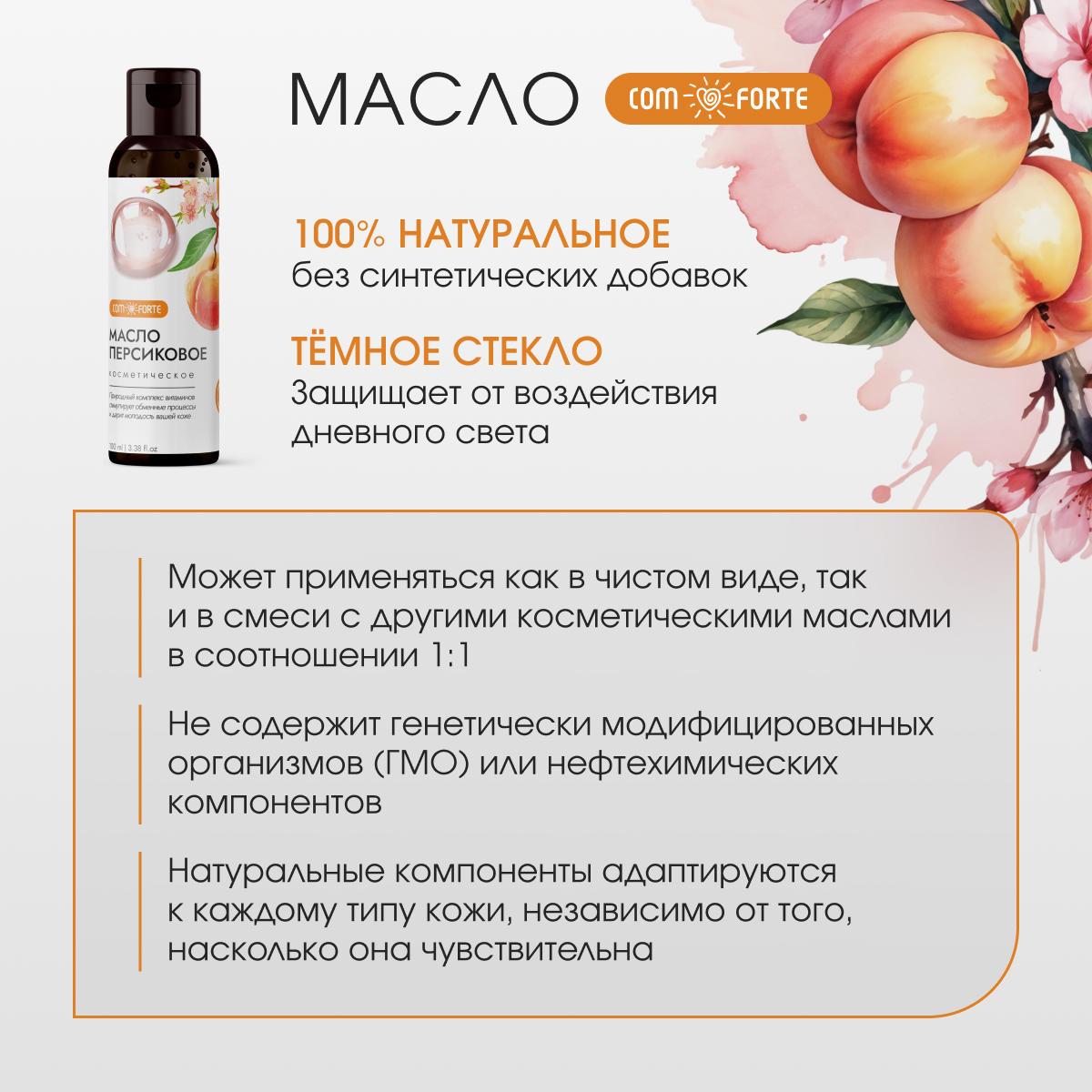 ComForte Масло Персиковое косметическое 100 мл купить по цене 216 руб. в Тюмени с доставкой в ...