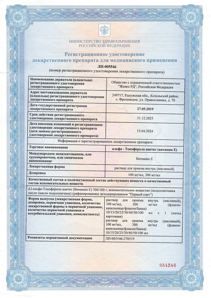 Альфа-токоферола ацетат (Витамин Е), раствор для приема внутрь масляный 300 мг/мл, 50 мл купить ...