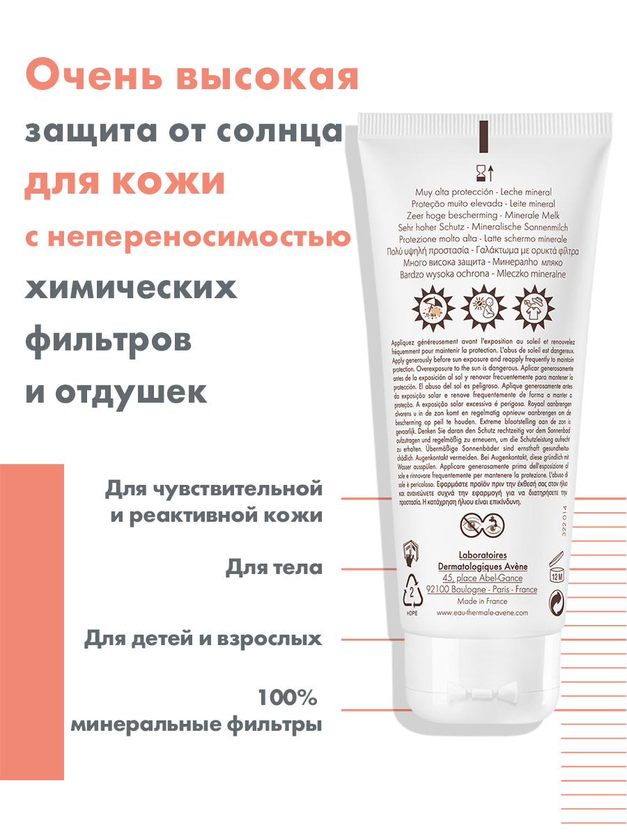 Avene солнцезащитное молочко с минеральным экраном SPF50+, 100 мл купить по выгодной цене в Орле ...
