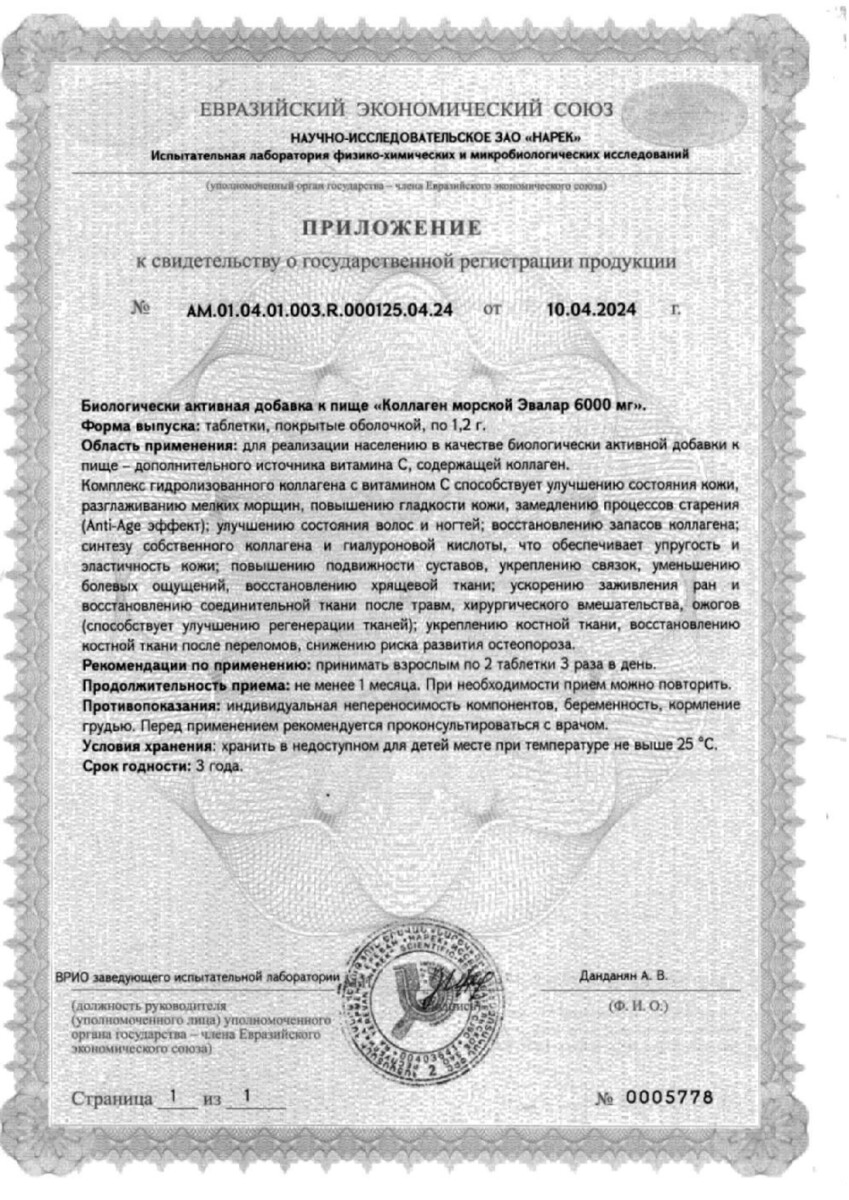 Коллаген морской Эвалар 6000 мг, таблетки 1,2 г, 90 шт. купить по цене 1 698 руб. в Москве с ...