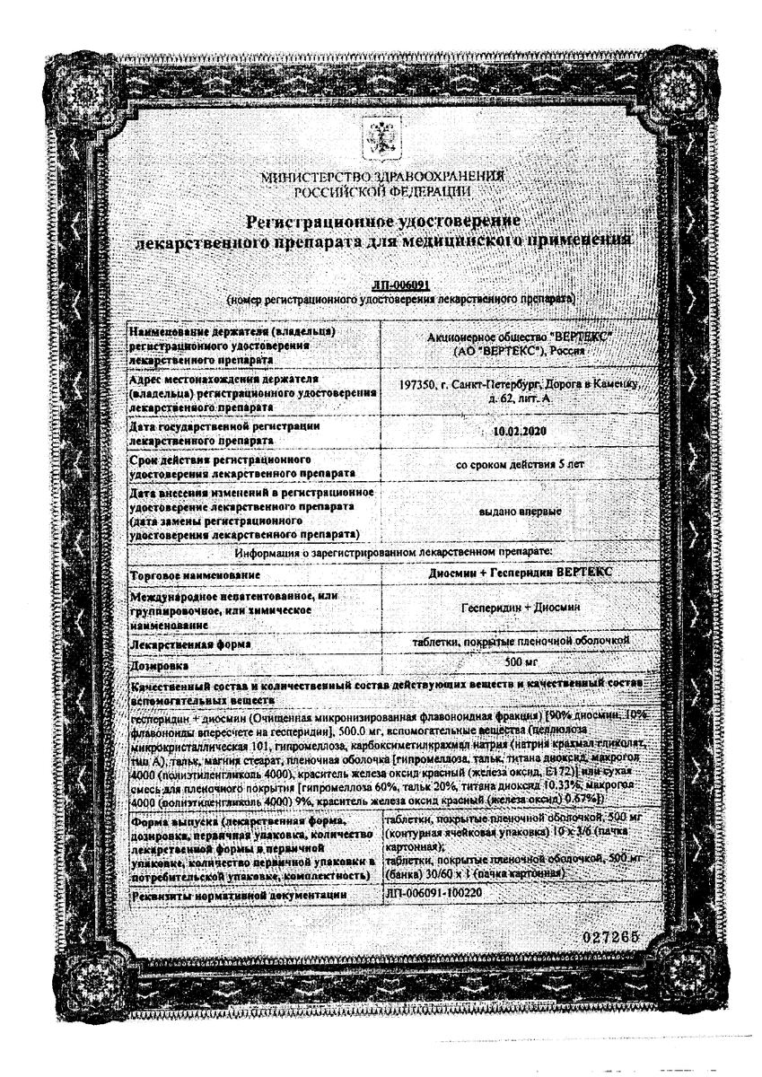 Диосмин+Гесперидин Вертекс : цена, инструкция по применению, купить в Тюмени препарат в аптеке