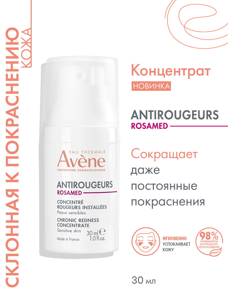 Avene Antirougeurs Rosamed, концентрат для кожи склонной к покраснениям, 30 мл купить по ...