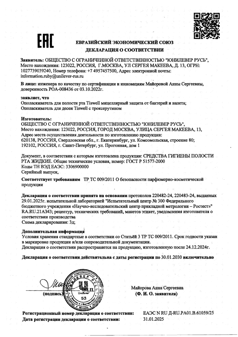 TISWELL ополаскиватель для полости рта от кариеса, воспаления и кровоточивости (с троксерутином ...