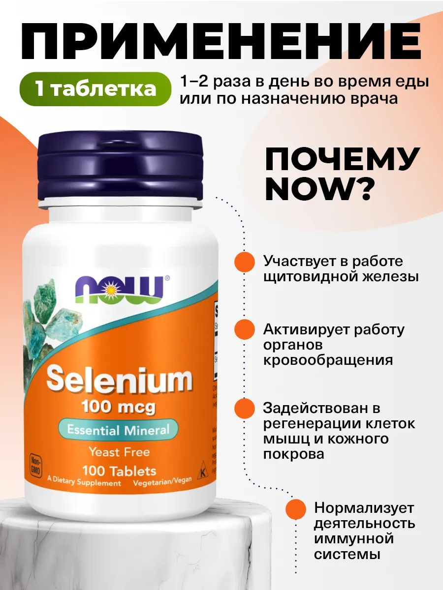 NOW Селен 100 мкг таблетки, 100 шт. купить по выгодной цене в Владивостоке, с доставкой в аптеку ...
