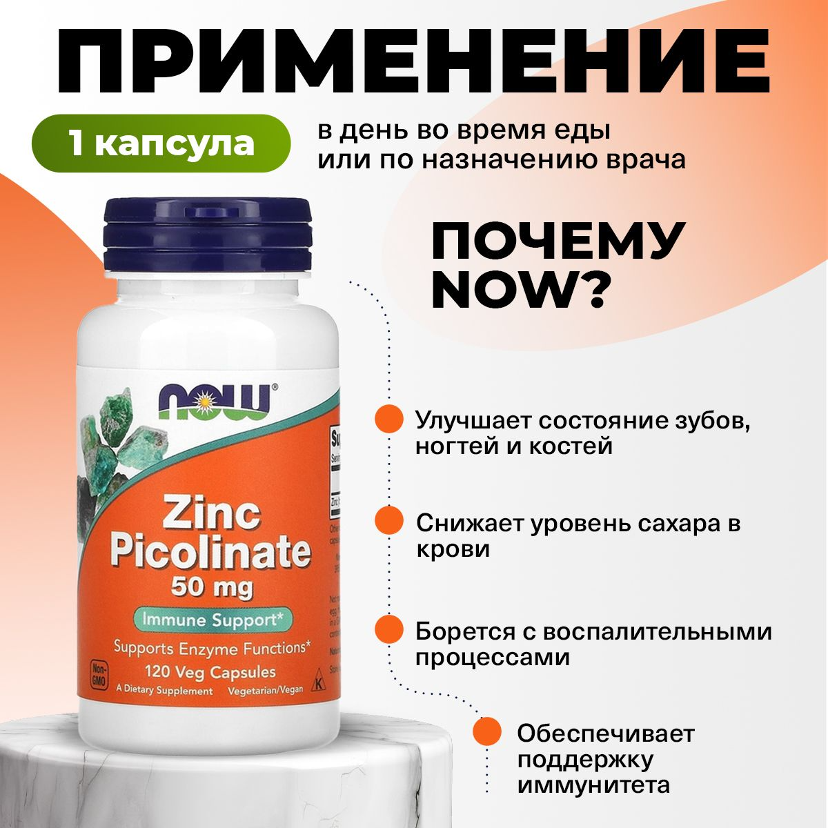 NOW Цинка пиколинат 50 мг, капсулы массой 530 мг, 120 шт. купить по выгодной цене в Омске с ...