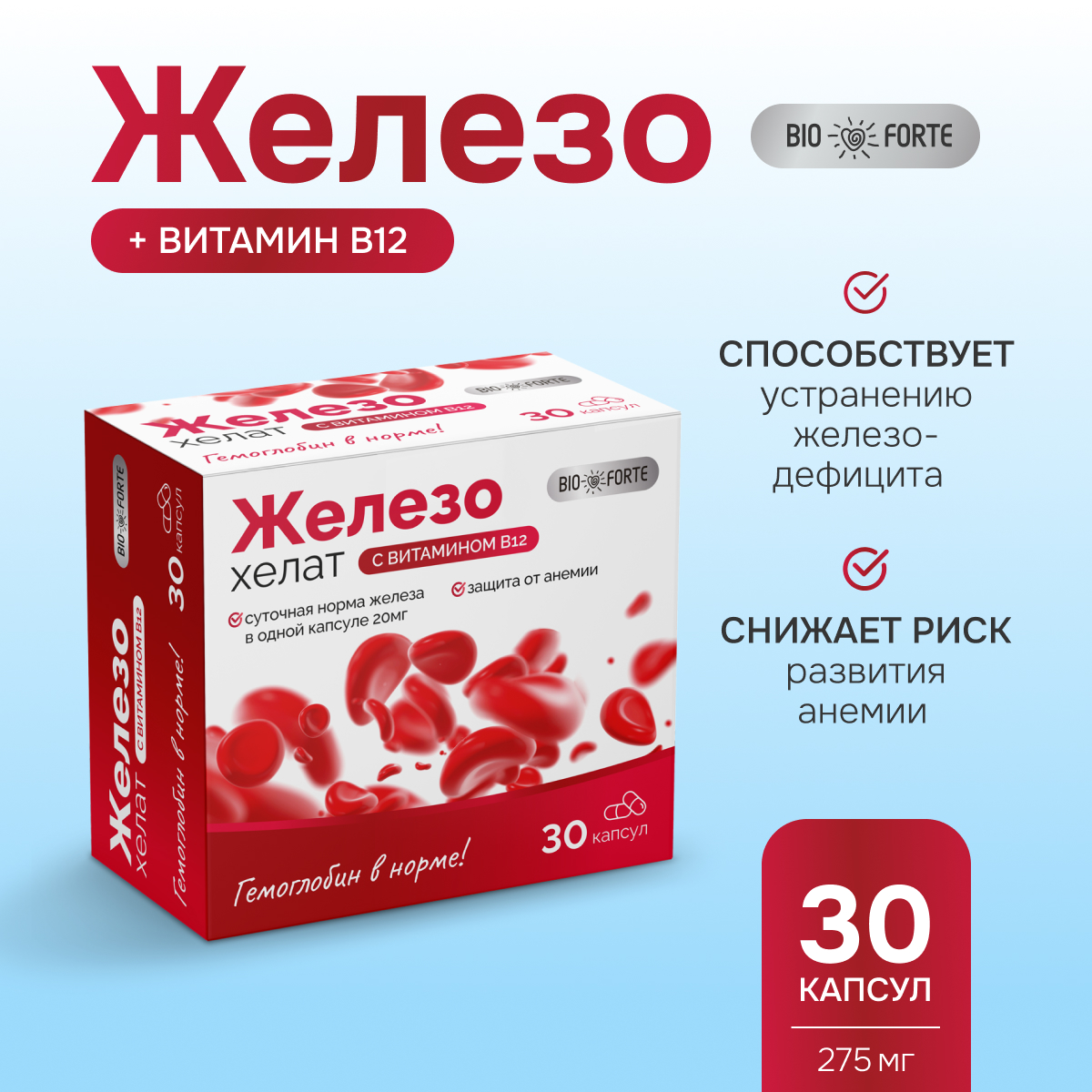 Железо+Витамин В12 BioForte, капсулы 275 мг, 30 шт. купить по цене 230 ...