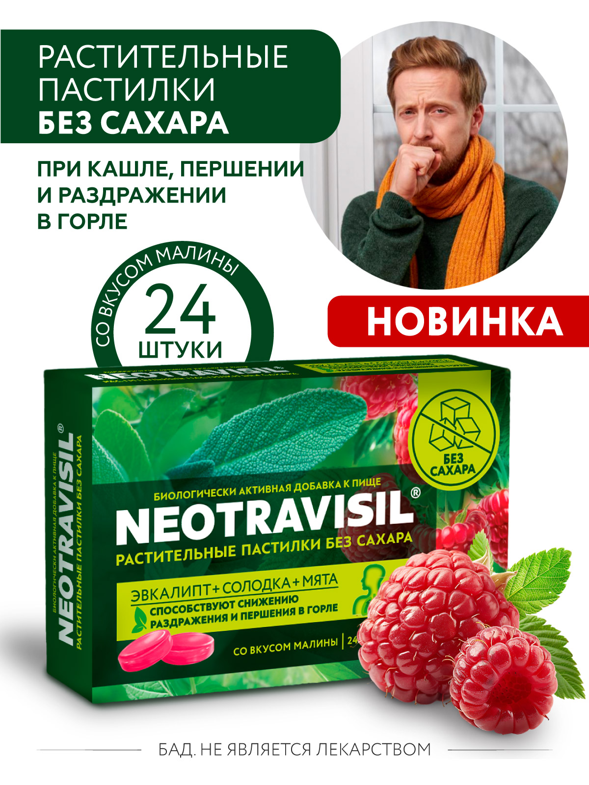 Неотрависил, пастилки растительные б/сахара (малина), 24 шт. купить по ...