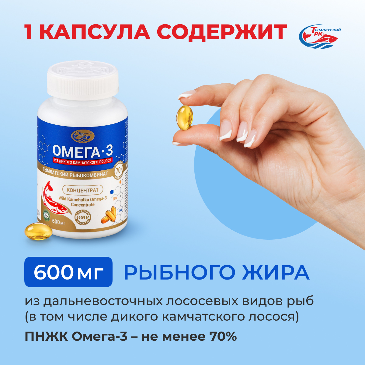 Омега-3 из дикого камчатского лосося, капсулы (концентрат 65%) 600 мг, 160 шт. купить по цене 3 ...