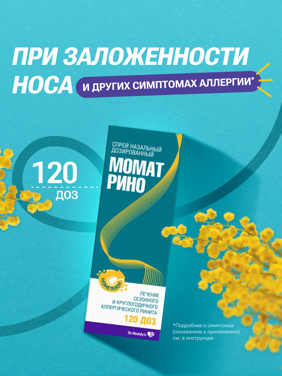 Момат Рино, спрей назальный 50 мкг/доза, 120 доз купить по цене 687 руб. в Нижнем Новгороде с ...