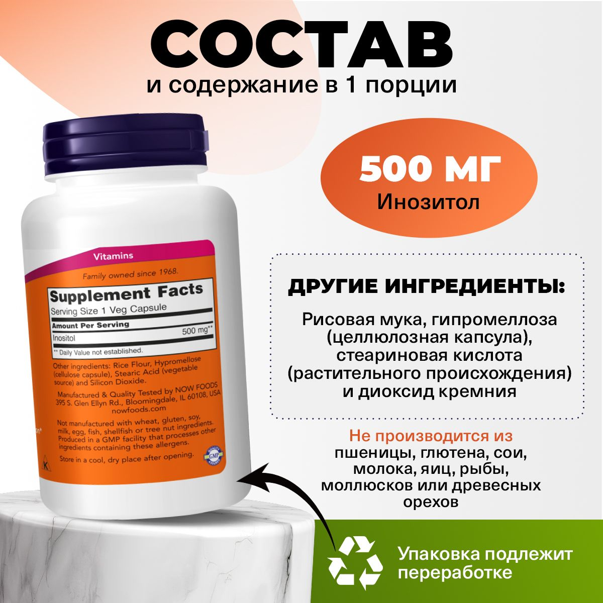 NOW Инозитол 500 мг, капсулы массой 776 мг, 100 шт. купить по цене 1 555 руб. в Москве с ...