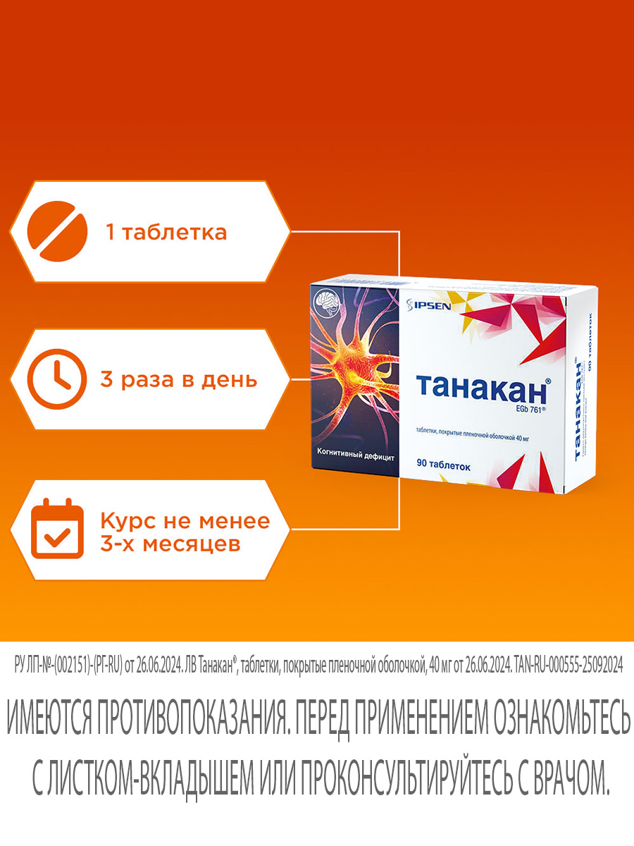 Танакан, таблетки покрыт. плен. об. 40 мг, 30 шт. купить по цене 753 руб. в Самаре с доставкой в ...