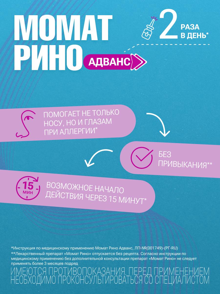 Момат Рино Адванс, спрей назальный 140 мкг+50 мкг/доза, 150 доз купить по цене 927 руб. в Москве ...