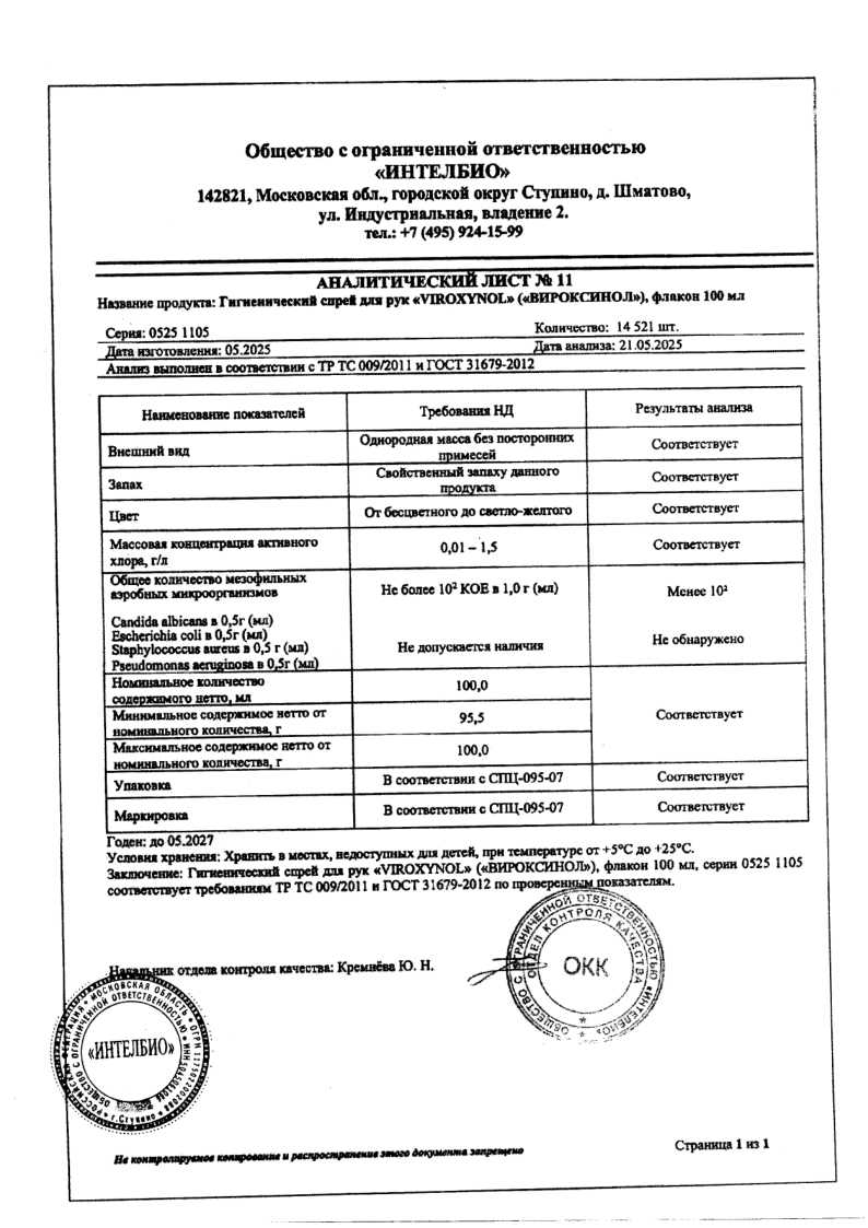 Вироксинол, спрей для рук гигиенический 100 мл, 1 шт. купить по цене 183 руб. в Москве, с ...