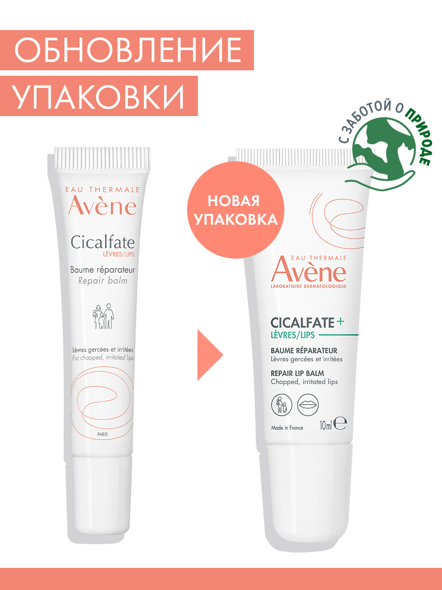 Avene Cicalfate бальзам для губ, 10 мл купить по выгодной цене в Кирове с доставкой в аптеку ...