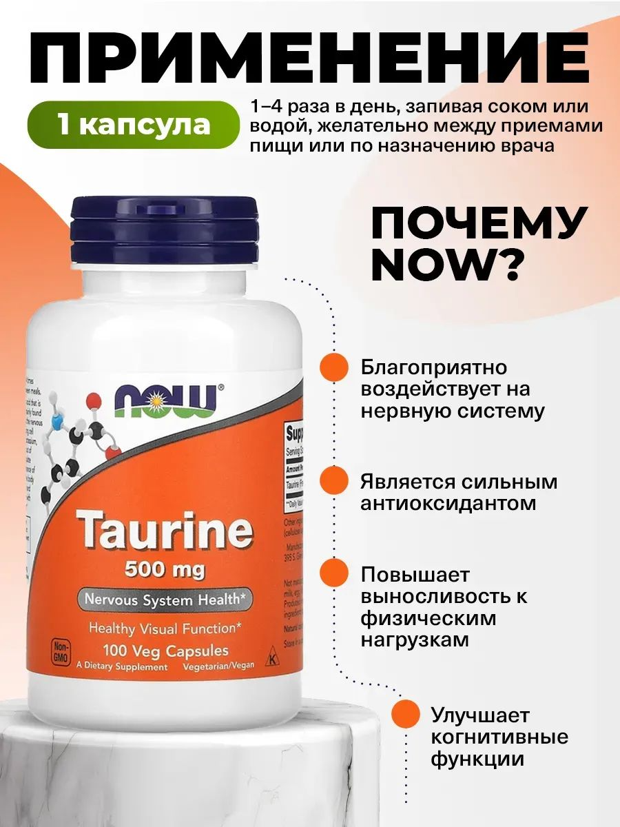 NOW Таурин 500 мг, капсулы масой 747 мг, 100 шт. купить по цене 1 329 руб. в Москве с доставкой ...