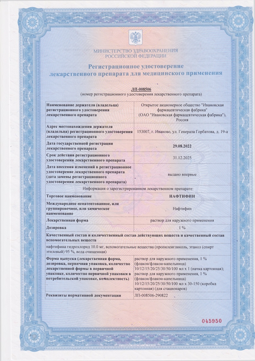 Нафтифин, раствор для наружного применения 1 %, флакон 10 мл (Ивановская фармфабрика) купить по ...