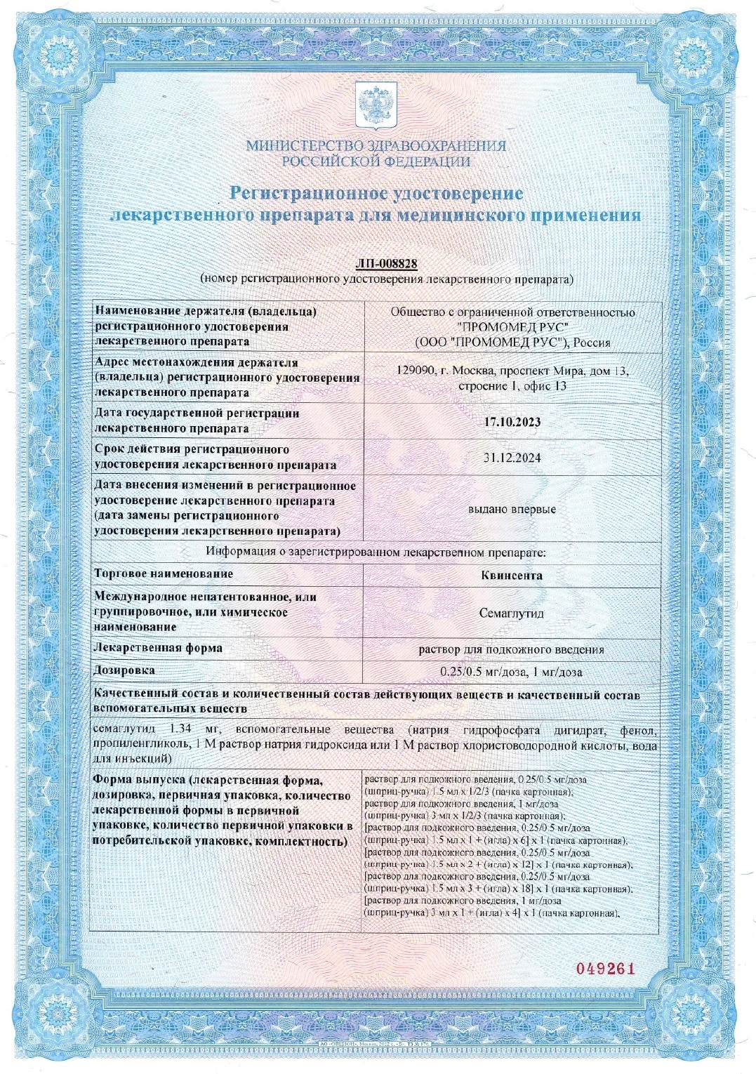 Квинсента раствор подкожного введения 0,25/0,5/1 мг/доза шприц-ручка 3 мл (+ иглы 9 шт.) купить ...