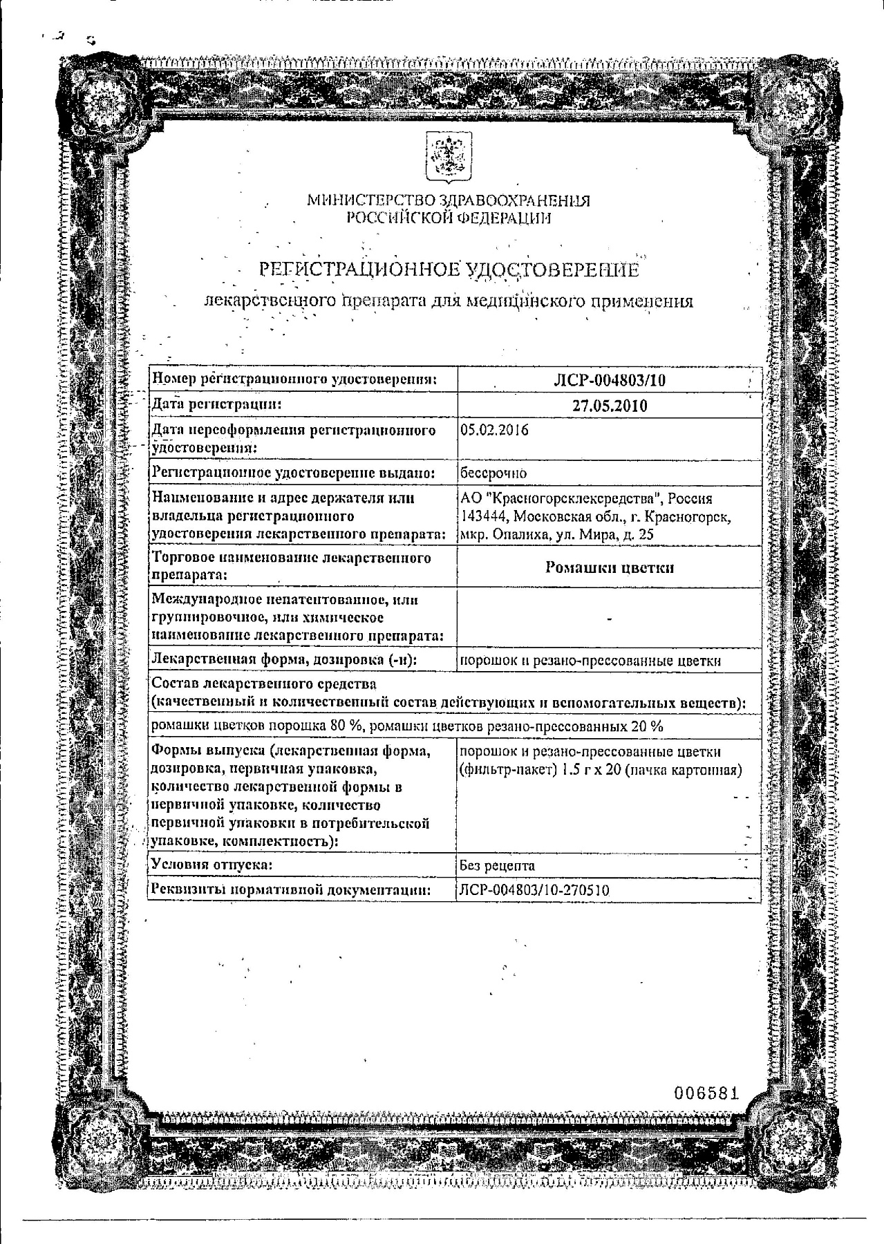 Ромашки цветки, пакетики 1.5 г (Красногорсклексредства), 20 шт. купить ...