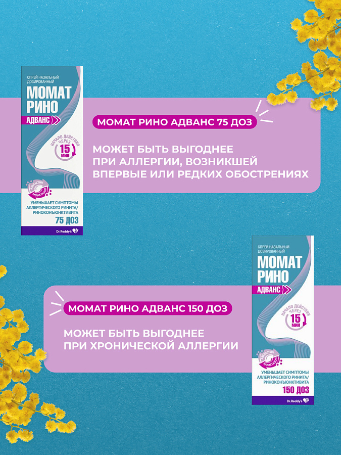 Момат Рино Адванс, спрей назальный 140 мкг+50 мкг/доза, 150 доз купить по цене 878 руб. в Москве ...