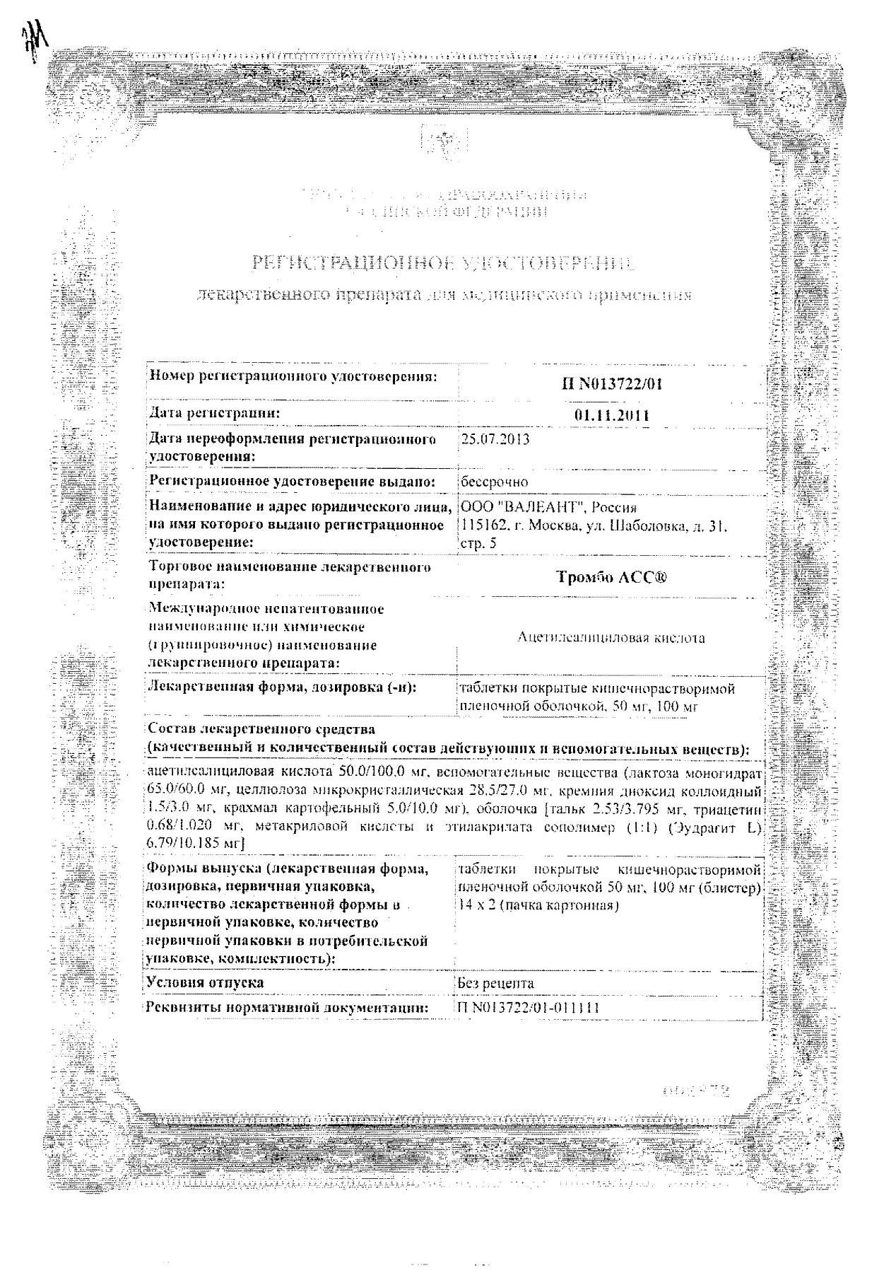 Тромбо АСС, таблетки кишечнорастворимые 50 мг, 28 шт. купить по цене 50 руб. в Москве с ...