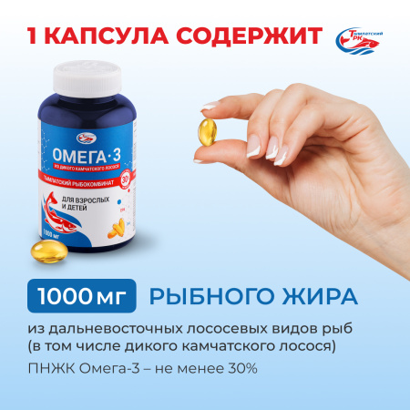 Омега-3 из дикого камчатского лосося для взрослых и детей, капсулы 1000 мг, 160 шт. купить по ...